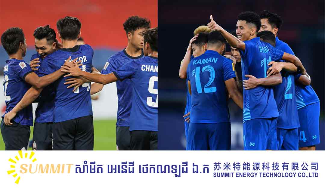 Preview៖ កម្ពុជា និងថៃ មុនជួបគ្នាប្រកួតចុងក្រោយពាន AFF Cup ល្ងាចនេះ