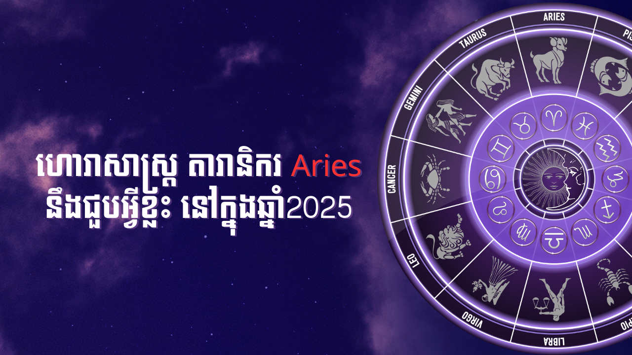 ហោរាសាស្ត្រ តារានិករ Aries នឹងជួបអ្វីខ្លះ នៅក្នុងឆ្នាំ2025